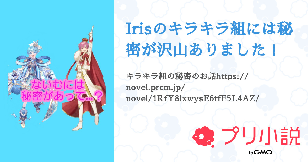 第8話：お久！（Irisのキラキラ組には秘密が沢山ありました！）｜無料スマホ夢小説ならプリ小説 byGMO